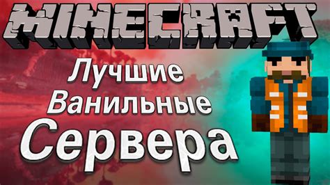Лучшие ВАНИЛЬНЫЕ Сервера Майнкрафт Youtube