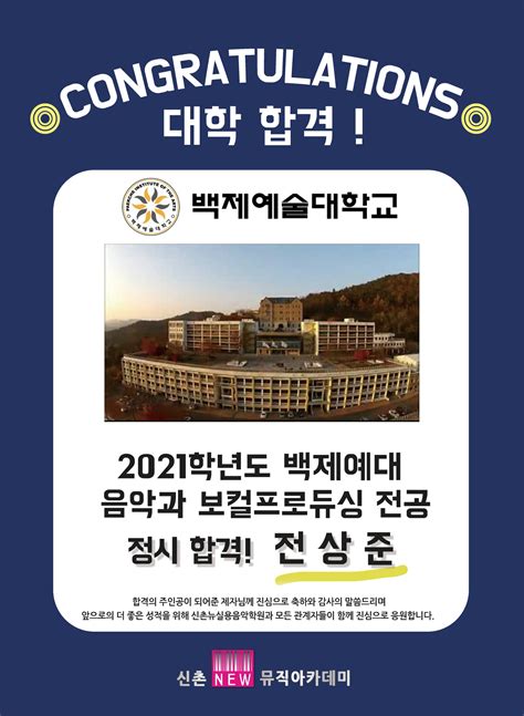 신촌뉴실용음악학원 2021학년도 백제예대 음악과 보컬프로듀싱 정시 최종 합격 전 상 준 합격의