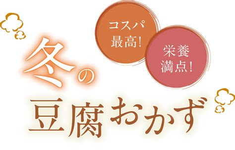 ごちそう豆腐レシピ大公開／栄養満点コスパ最高 くらし応援webマガジン いなげやエール