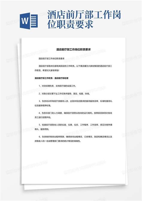酒店前厅部工作岗位职责要求word模板下载编号qaapgvkg熊猫办公