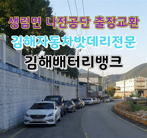 김해자동차밧데리 배터리뱅크 나전공단 현대hg그랜져 출장교환 네이버 블로그