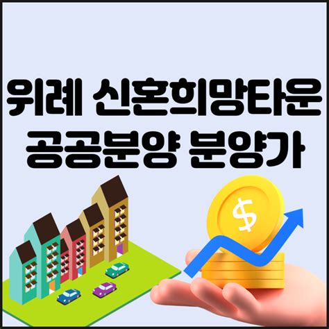 위례 신혼희망타운 A2 7 공공 분양 본청약 분양가 정리 네이버 블로그