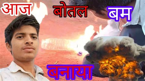 बोतल बम विस्फोट की घटना से सावधान 💥💥💥💥🌋🌋☄️🔥☄️🔥💥💥💥💥 Youtube
