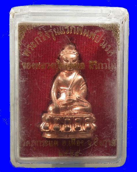 พระกริ่งปวเรศ หลวงปู่ทองพูล สิริกาโม เนื้อทองแดง 2 พระเครื่อง พระแท้ Webpra เว็บ พระ คอม