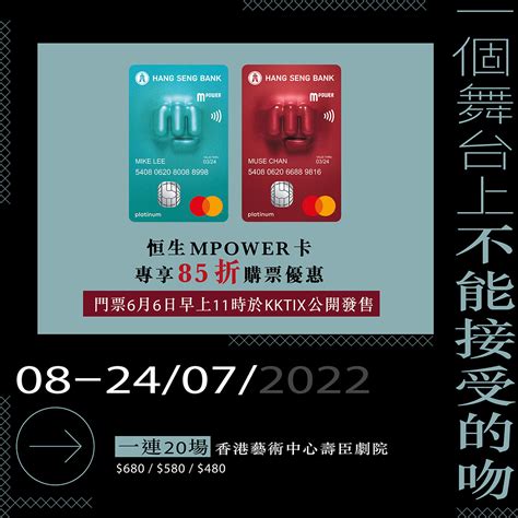 【2022 試當真舞台劇 恒生 Mpower 卡專享門票 85 折】 恒生銀行hang Seng Bank
