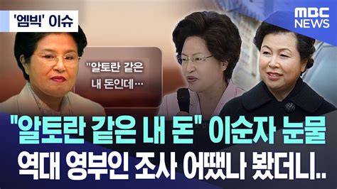 [엠빅 이슈] 알토란 같은 내 돈 이순자 눈물 역대 영부인 조사 어땠나 봤더니 2023 12 27 엠빅뉴스