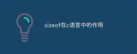 Sizeof在c语言中的作用 叮当号