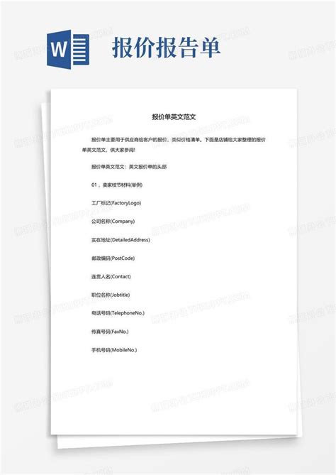 报价单英文范文word模板下载 编号qyxwnajd 熊猫办公