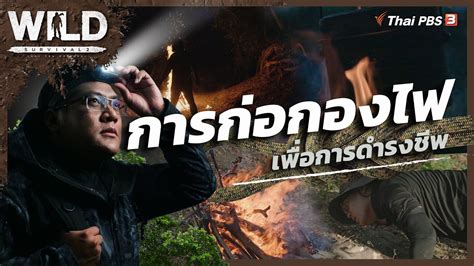 การก่อกองไฟเพื่อการดำรงชีพ Wild Survival ซีซัน 2 Youtube