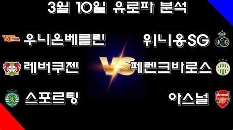 3월10일 유로파 분석 스포츠토토 스포츠베트맨 스포츠분석 우니온베를린 위니옹sg 레버쿠젠 페렌크바로스 스포르팅 아스널 프로토 토토 스포츠연구소