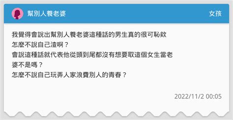 幫別人養老婆 女孩板 Dcard