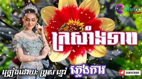 ក្រសាំងទាប ភ្លេងការ ពិរោះខ្លាំងណាស់ ច្រៀងដោយ ប្រុស ខ្មៅ អកដង់ Music