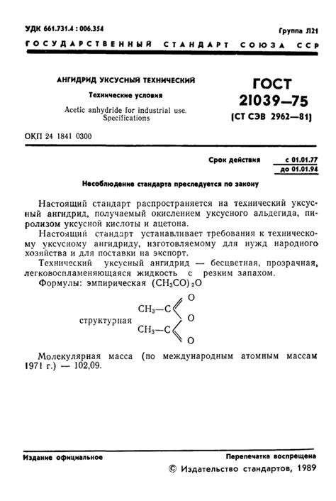 ГОСТ 21039-75: Ангидрид уксусный технический. Технические условия