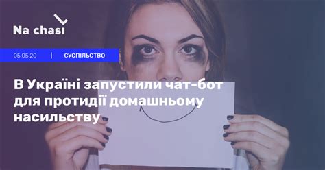 🏻 В Україні запустили чат бот для протидії домашньому насильству Na Chasi