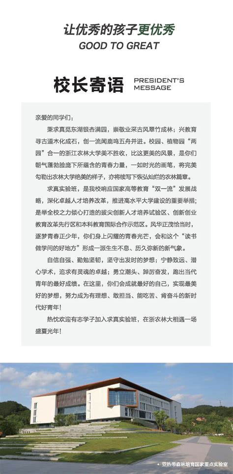 欢迎报考浙江农林大学求真实验班 集贤学院