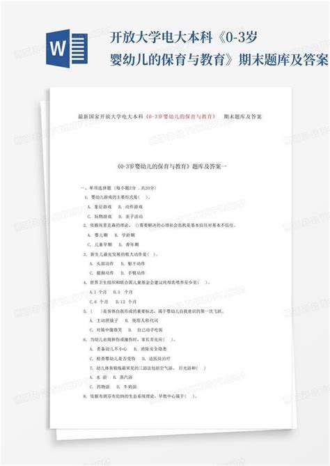 最新国家开放大学电大本科《0 3岁婴幼儿的保育与教育》期末题库及答案word模板下载编号lyxzywvr熊猫办公