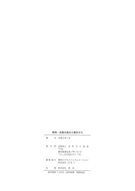 阪神淡路大震災と都市ガス 日本ガス協会 発行図書