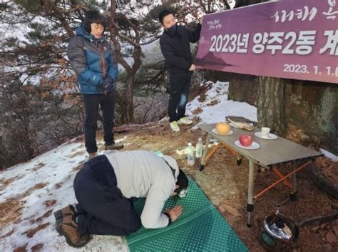 양주시 양주2동 ‘2023년 계묘년 해맞이 기원제행사 개최
