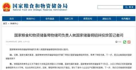 国家粮食和物资储备局将继续投放国家储备铜铝锌 腾讯新闻