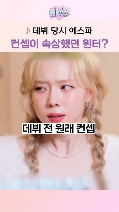 에스파 데뷔 전 컨셉과 지금의 차이 Youtube