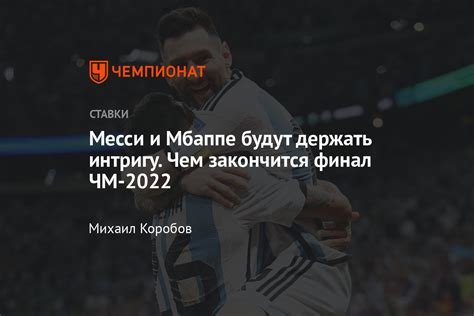 Аргентина — Франция ставка на финал ЧМ 2022 18 декабря 2022 года по