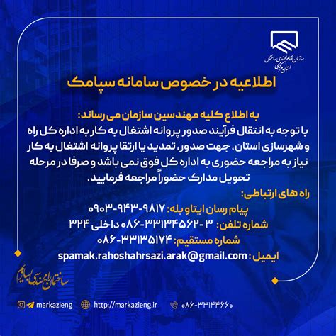 اطلاعیه در خصوص سامانه سپامک سازمان نظام مهندسی ساختمان استان مرکزی