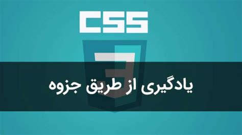 آموزش رایگان Css مقدماتی تا پیشرفته سریع آسان