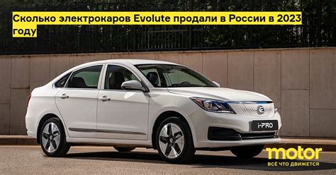 Сколько электрокаров Evolute продали в России в 2023 году Новости — Motor
