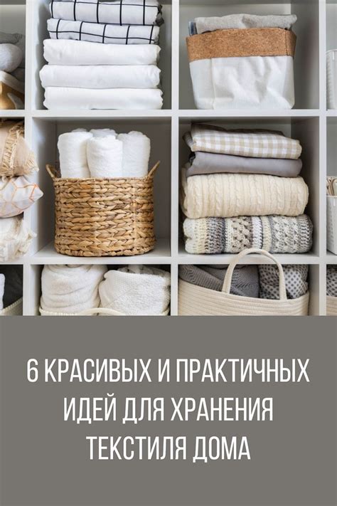 6 красивых и практичных идей для хранения текстиля дома Хранение