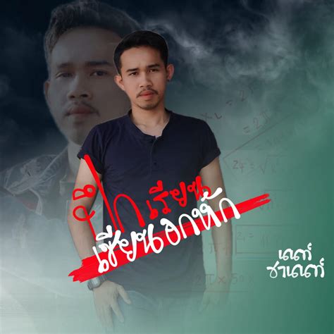 ‎ปึกเรียนเซียนอกหัก Single Album By นนท์ ชานนท์ Apple Music