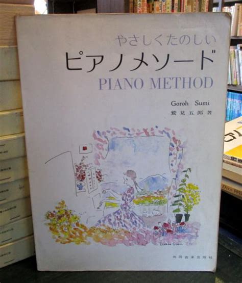 やさしくたのしいピアノメソード 鷲見五郎 編著 古本はてなクラブ 古本、中古本、古書籍の通販は「日本の古本屋」