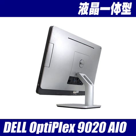 Dell Optiplex 9020 Aioall In One 通販 液晶23型 中古液晶一体型デスクトップパソコン メモリ8gb