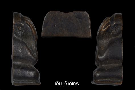 ประวัติพระปิดตาเนื้อนวโลหะ พิมพ์ข้าวตอกแตก ปีที่สร้าง พ ศ 2523 เอ็ม