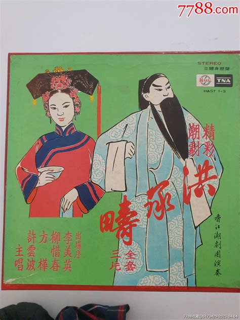 潮剧黑胶唱片洪承畴老唱片郑鑫涛【7788商城】