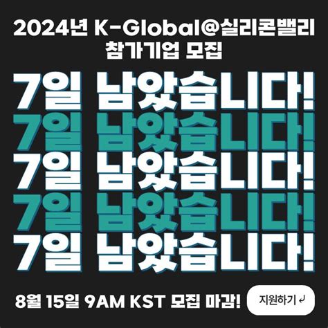kic 🌟 2024년 k global 실리콘밸리 참가 기업 모집 안내 🌟 2024년 k global 실리콘밸리 참가 기업