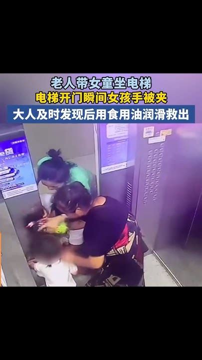 老人帶女童坐電梯，電梯開門瞬間女孩手被夾，後用食用油潤滑救出 社會現象 人生百態 生活百態 Youtube