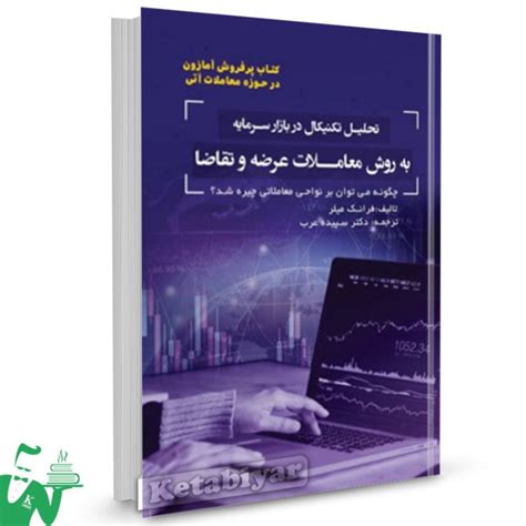 کتاب تحلیل تکنیکال در بازار سرمایه به روش معاملات عرضه و تقاضا فرانک میلر