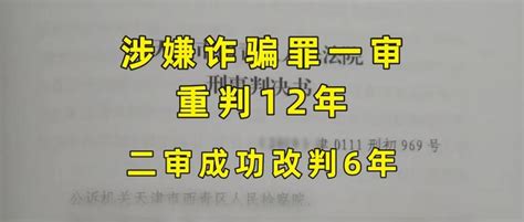 涉嫌诈骗罪一审重判12年，二审成功改判6年 知乎