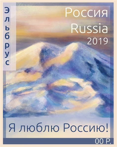 Участие в Конкурс открытки, марки и почтового штемпеля «Я люблю Россию!»