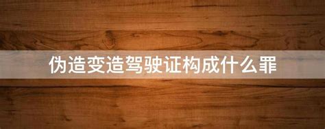 伪造变造驾驶证构成什么罪 业百科