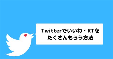 TwitterでいいねRTを増やす方法 未来研究所