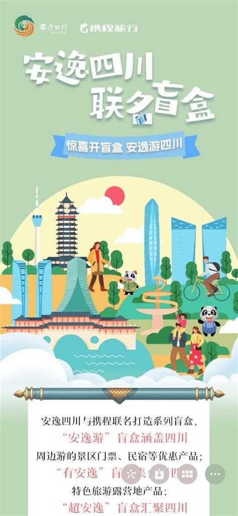 携手同行 趣游安逸 携程创新盲盒玩法为四川文旅品牌形象持续赋能tom资讯