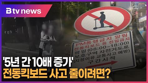 5년 간 10배 증가 전동킥보드 사고 줄이려면 Youtube