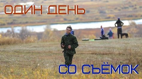 Один день со съёмок Youtube