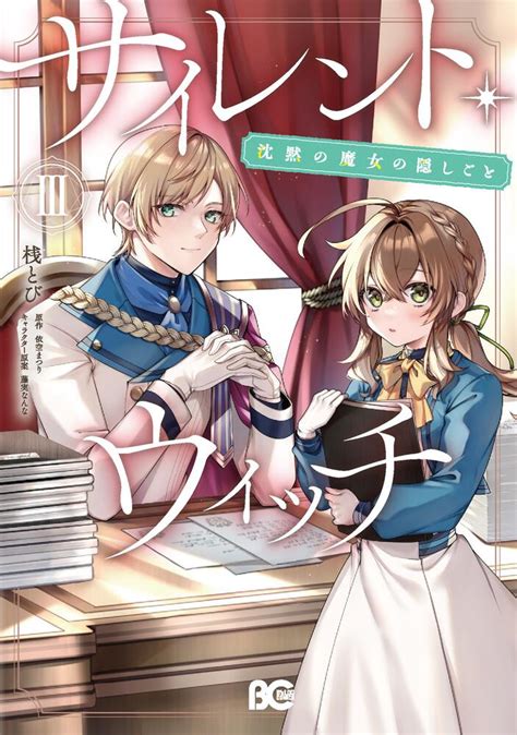 情報Silent Witch 沉默魔女的祕密漫畫第三集封面公開預計 8 1 發售 日版 沉默的魔女 哈啦板 巴哈姆特