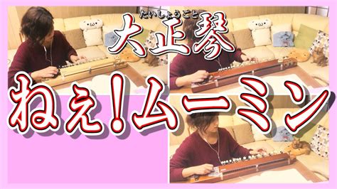 【大正琴】1人3パート演奏「ねぇ！ムーミン」covered Byひっとん Youtube