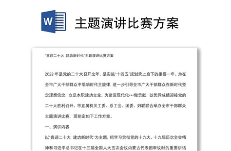 主题演讲比赛方案 Word文档 工图网