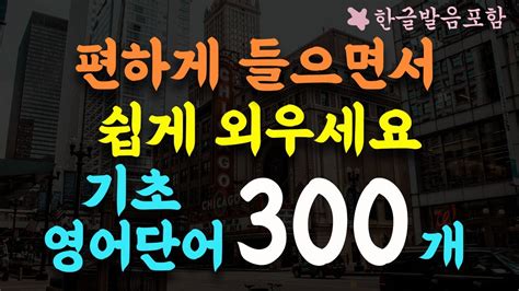 영어단어 쉽게 외우기 기초영어단어 300개 통합본 편하게 들으세요 3시간 흘려듣기 왕초보 기초영어회화 영어반복듣기 영어단어 반복