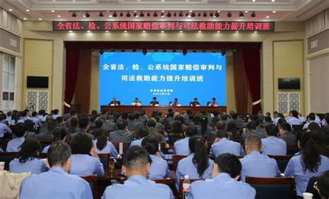 甘肃法检公联合举办国家赔偿审判与司法救助能力提升培训班 澎湃号政务 澎湃新闻 The Paper