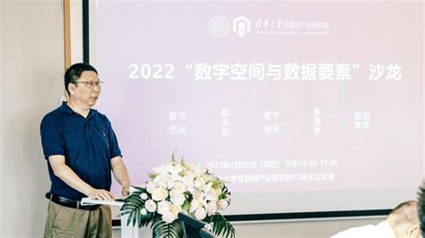 首期数字空间与数据要素沙龙成功召开 清华大学互联网产业研究院